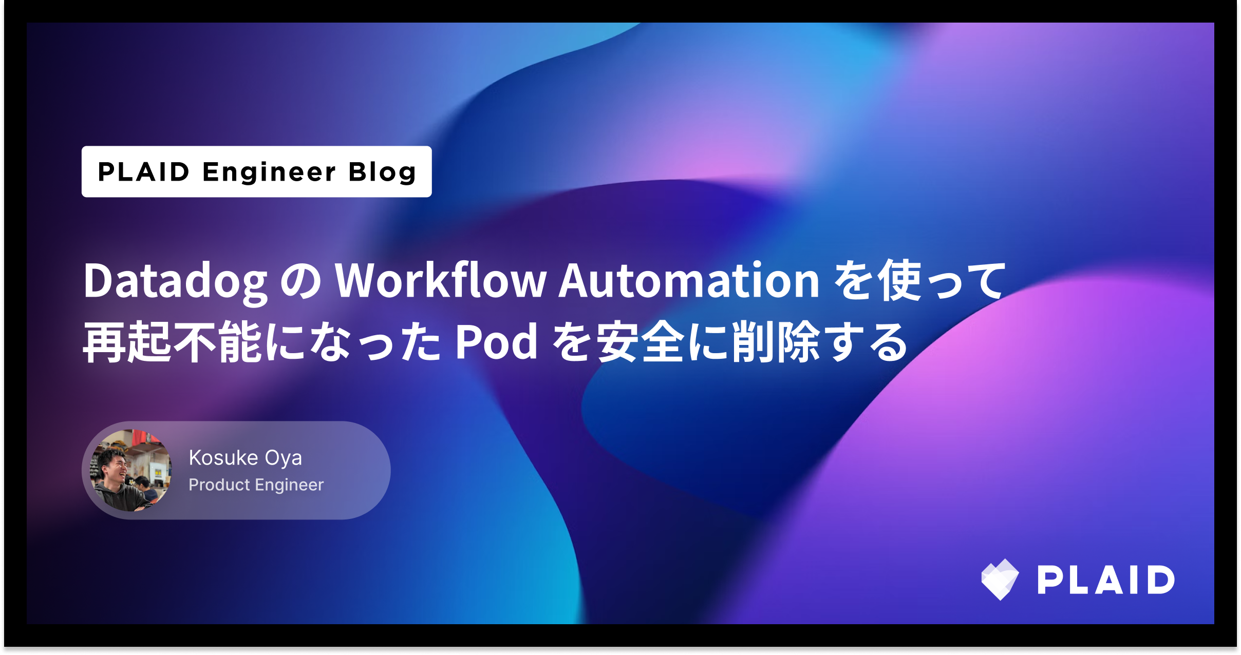 Datadog の Workflow Automation を使って再起不能になった Pod を安全に削除する